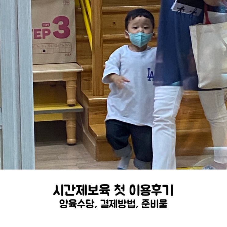 양육수당 받고 어린이집 시간제보육 첫 이용 후기 준비물 결제방법 네이버 블로그
