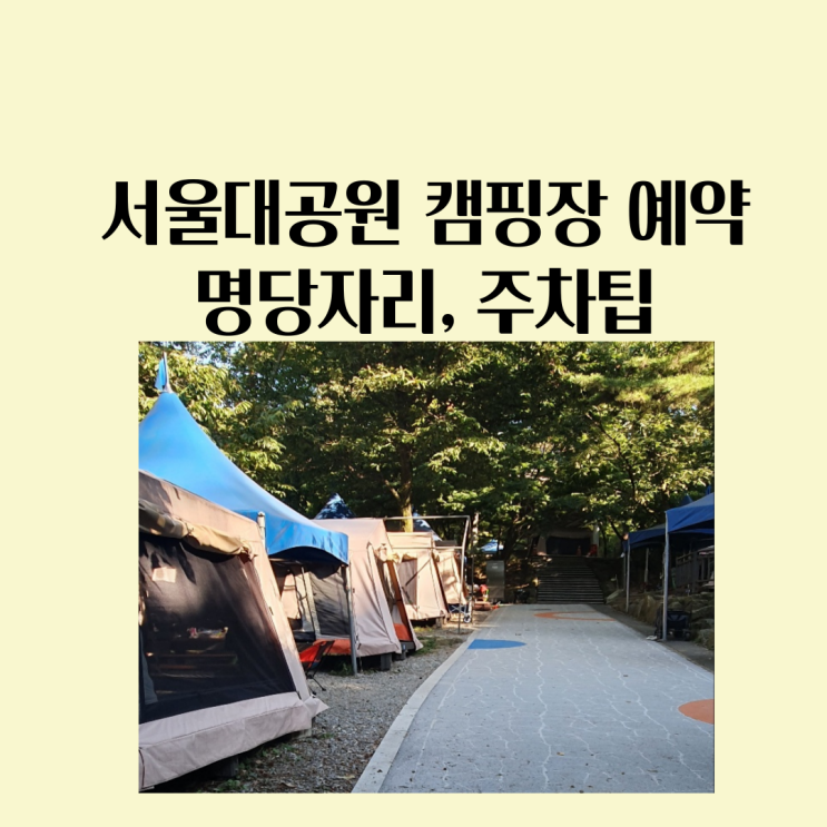 서울대공원 캠핑장 예약하는 법 명당자리 같이 알아볼게요 네이버 블로그