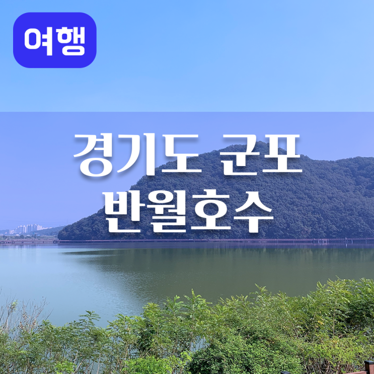 경기도 군포 4호선 대야미역 가을 바람 맞으며 반월 호수에서 산책하기 서울근교나들이 반월호수 둘레길 네이버 블로그