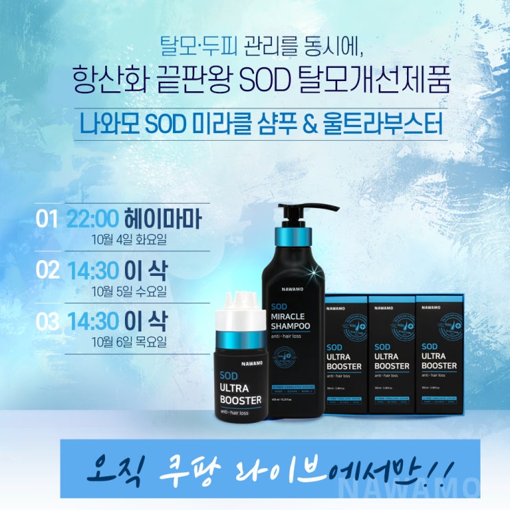쿠팡 라이브 X 나와모 / SOD 울트라부스터, SOD 미라클 샴푸 : 네이버 블로그