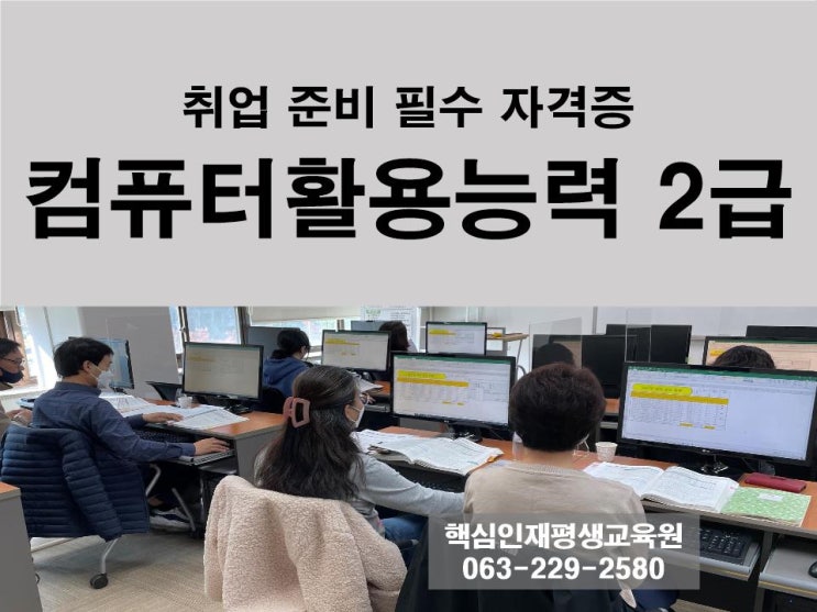 국비지원 취업준비 자격증과정 컴퓨터활용능력 2급실기 6회차 개강 핵심인재평생교육원전주효자동신시가지국비