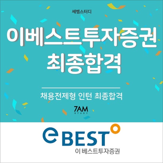 이베스트투자증권 채용전제형인턴 최종합격 자소서 자기소개서 면접후기 증권회사 증권업 지원동기 금융권 면접 네이버 블로그