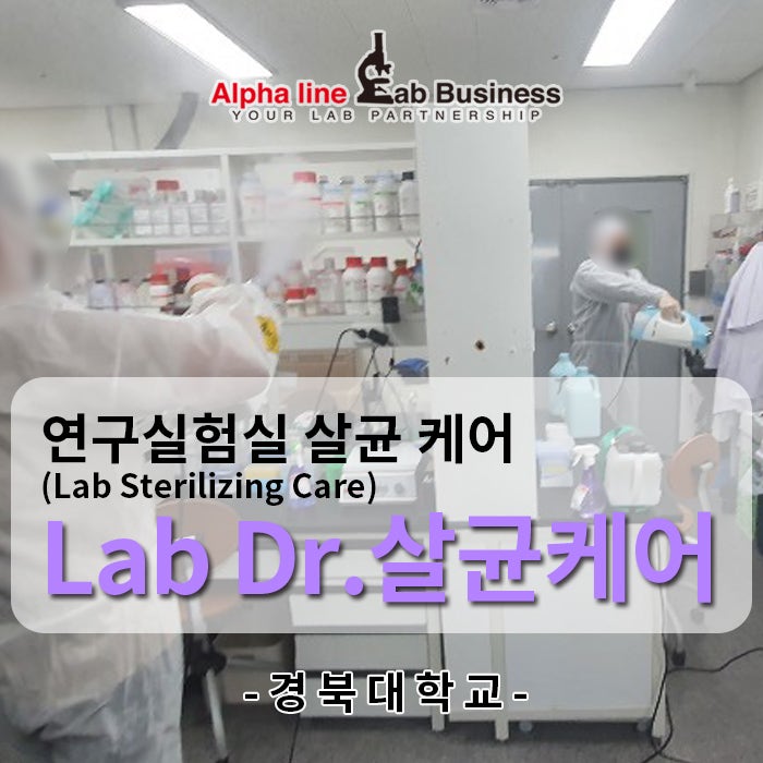 [Dr.살균 관리 - Lab] 감염병 진단 연구 실험실 Sterilizing Care 살균 소독 케어 - 경북대학교 : 네이버 블로그