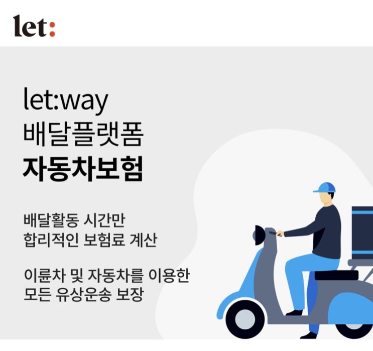 쿠팡이츠 배달파트너,, 시간제보험 가입 (feat. 롯데손해보험 let:way) : 네이버 블로그