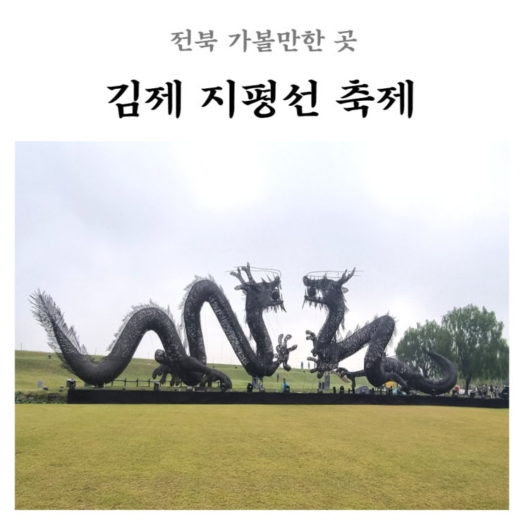 김제지평선축제 전북축제 주차장 셔틀버스 아이와 가볼만한 곳 네이버 블로그