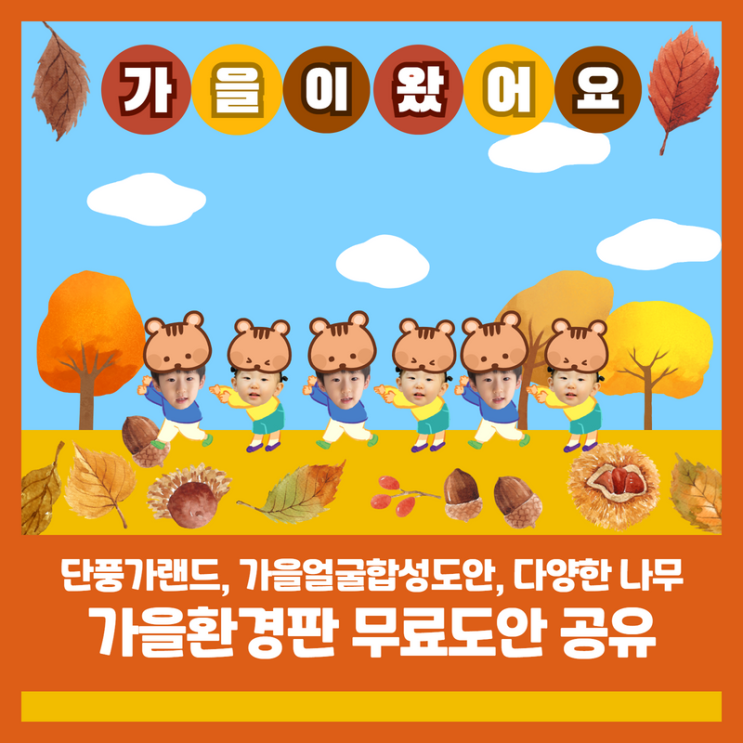 가을 환경판 도안 가랜드부터 얼굴합성도안까지~ 무료 네이버 블로그