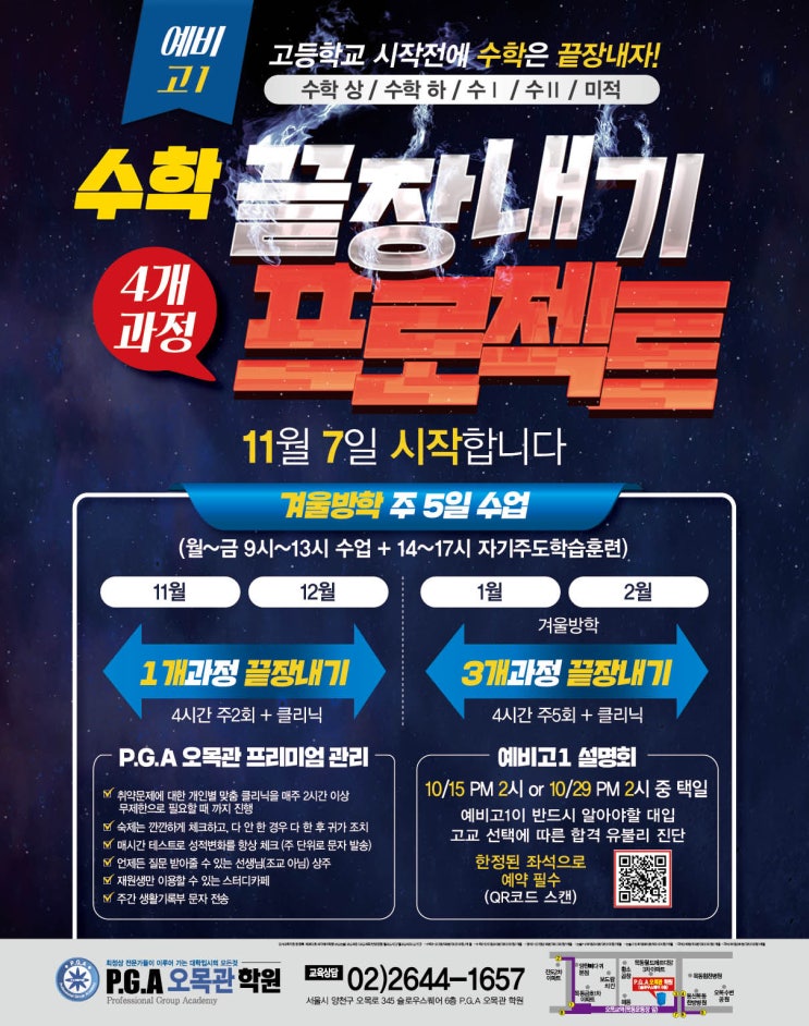 예비고 1 설명회 And 11월 7일 개강 《 고등 수학 4개 과정 끝장내기 프로젝트》 Pga 오목관 ★★ 네이버 블로그