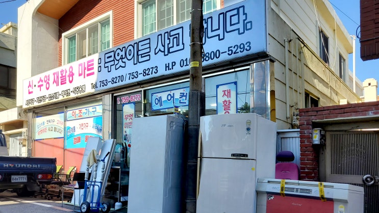 가정용사무용 가전제품 가구 중고매매는 수영구 재활용센터 믿을 수 있는 업체를 이용해보세요 네이버 블로그