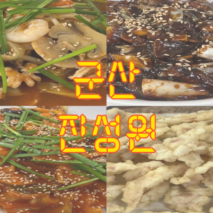 군산짬뽕 깔끔하면서도 얼큰하고 맛있는 군산진성원 맛집 네이버 블로그