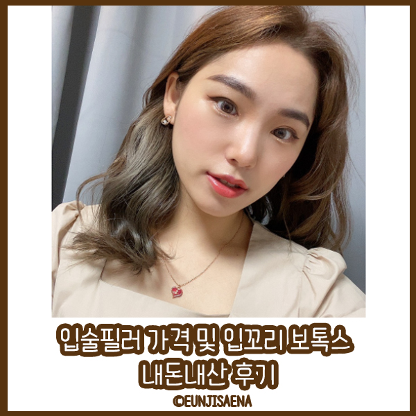 입술필러 가격 및 입꼬리 보톡스 내돈내산 후기 네이버 블로그