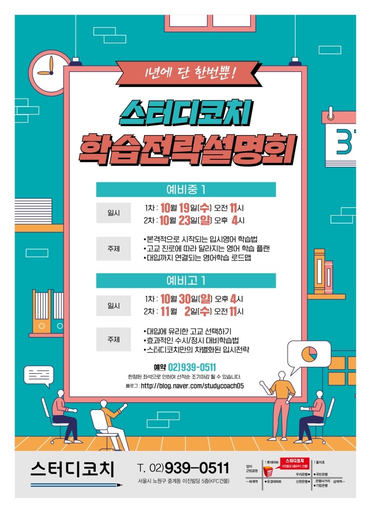 스터디코치 설명회 사전예약중 예비고1 예비중1 전타임 마감 네이버 블로그