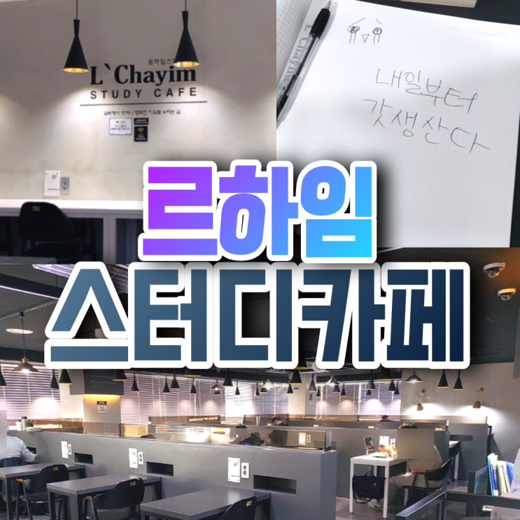 숙대입구역 르하임스터디카페 숙대점 내돈내산조용하게 스카공부 하고왔어요 네이버 블로그