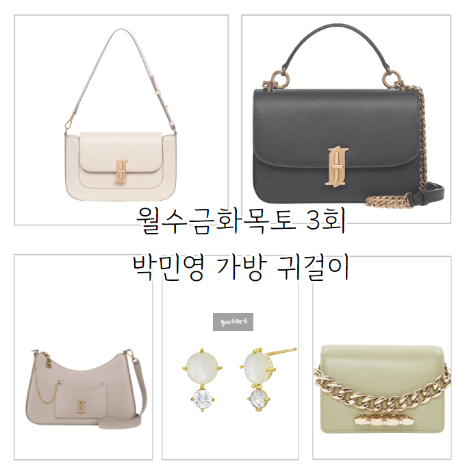 월수금화목토 3회 박민영 가방 제이에스티나 크로스백 바게트백 숄더백 샤넬 귀걸이 이어링 패션 네이버 블로그