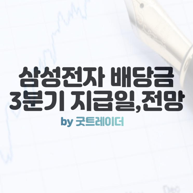 삼성전자 배당금 3분기 배당기준일지급일 및 예상 수익 전망 네이버 블로그
