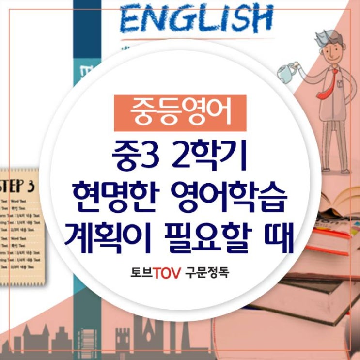 중등 예비고1 영어학원 중3 2학기 현명한 영어학습 계획이 필요할 때 네이버 블로그