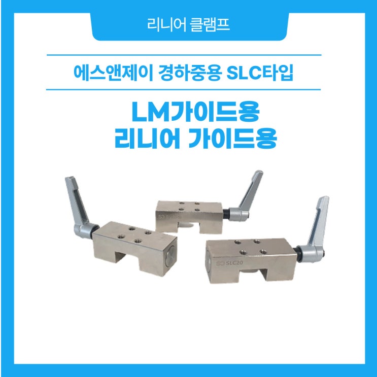 LM가이드 블럭 레일 정지시 고정 LM GUIDE CLAMP를 찾으셨나요? : 네이버 블로그
