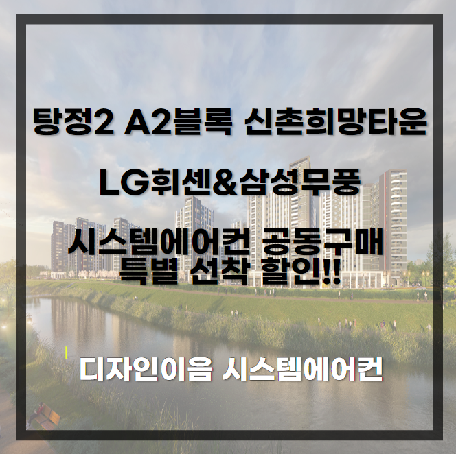 디자인이음 탕정2 A2블록 신촌희망타운 시스템에어컨 공동구매 특별 선착순 할인진행합니다 네이버 블로그