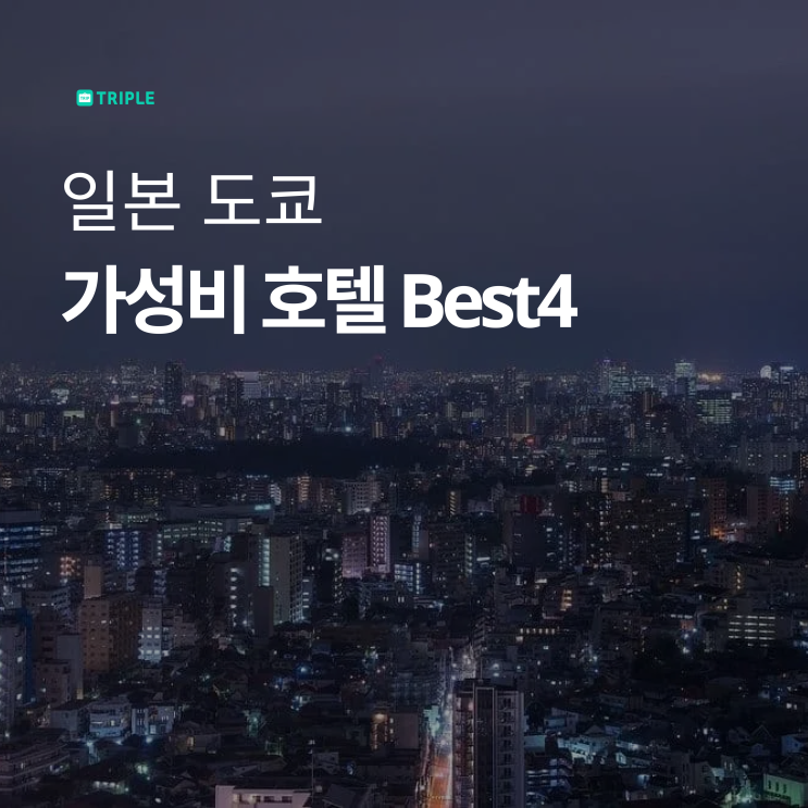 10만원이면 충분해 일본 도쿄 가성비 호텔 추천 Best41 신주쿠 워싱턴 호텔 메인 프리미어 호텔 캐빈 신주쿠