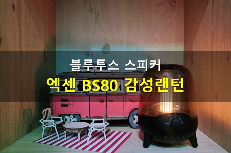 캠핑랜턴 블루투스 스피커 무드등에 좋은 엑센코리아 BS80 : 네이버 블로그