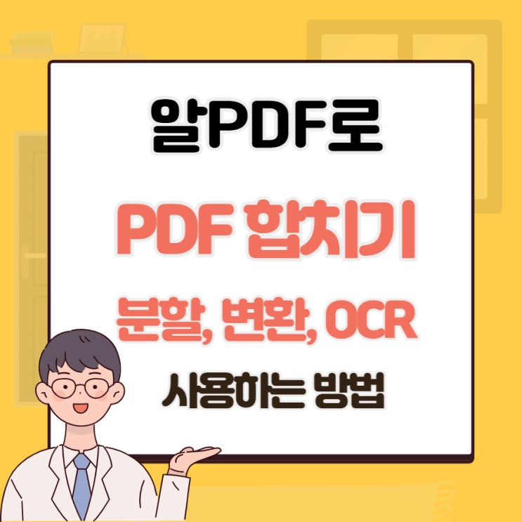 알PDF 편집 파일 합치기, 분할, 용량줄이기, pdf jpg 변환 쉽게 하기 : 네이버 블로그