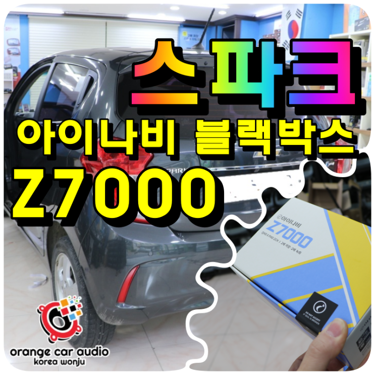 원주 아이나비 블랙박스 전문 장착점 - 스파크 Z7000 QHD+FHD : 네이버 블로그
