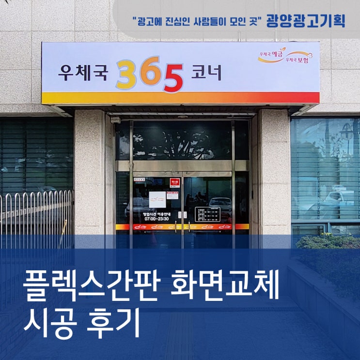 광양 광양우체국 365코너 플렉스후렉스간판 시공후기 관공서간판 실내광고 실사출력 유리창썬팅 네이버 블로그