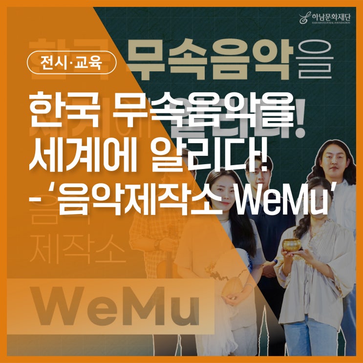 한국 무속음악을 세계에 알리다! - 음악제작소 WeMu : 네이버 블로그
