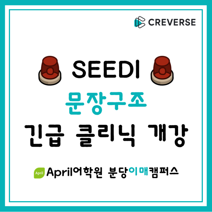 에이프릴 분당이매 Seed1 문장구조 긴급 클리닉 개강 네이버 블로그