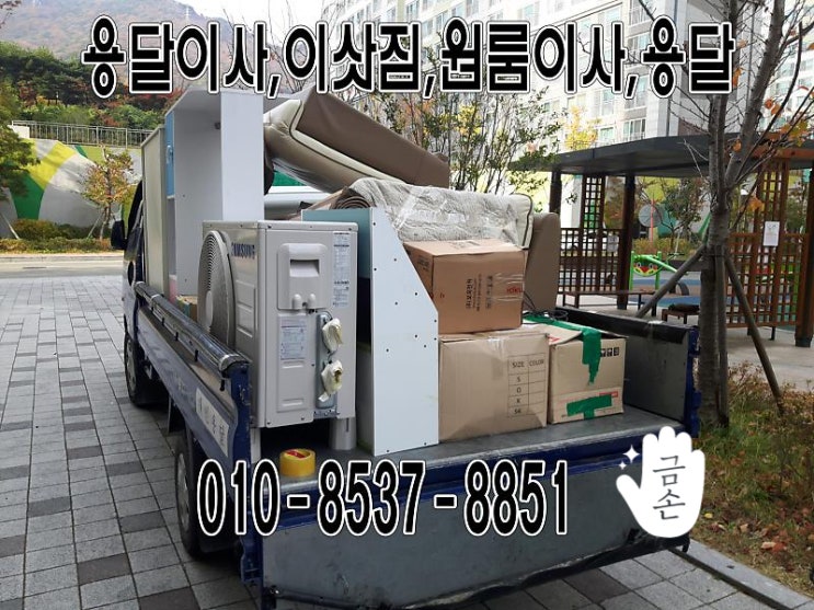 우리동내 저렴한 용달이사업체사상구부산북구부산진구사하구부산강서구 원룸이사 1톤이삿짐운송용달비용서울경기도 용달이사