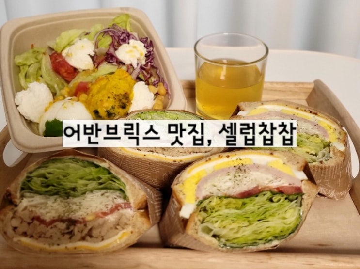 창원 샐러드/창원 샌드위치. 중동 어반브릭스 [셀럽찹찹] : 네이버 블로그