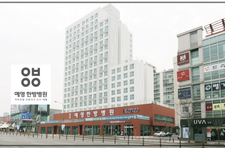분당 골절 교통사고입원 간호등급 1등급 양한방 협진병원에서 네이버 블로그