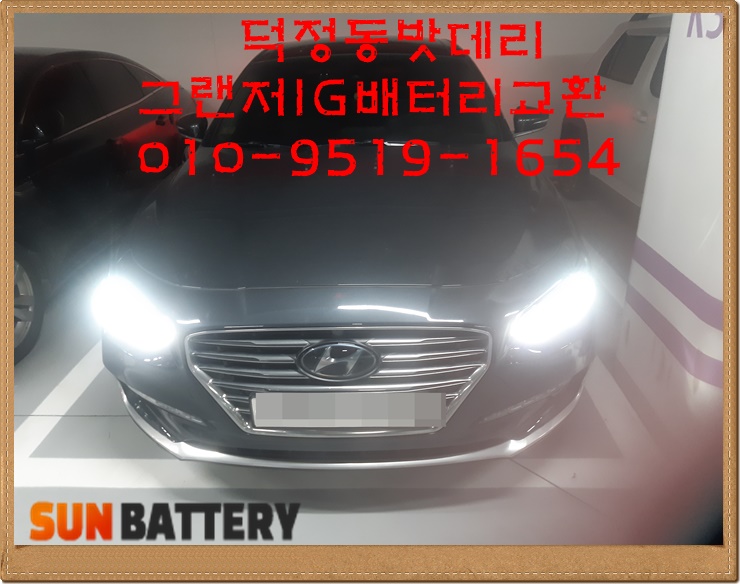 그랜저ig출장밧데리 양주 동두천 연천 전곡 의정부 고읍동 옥정동 회정동 지행동 송내동 생연동 소요동 하봉암동 봉양동 그랜저