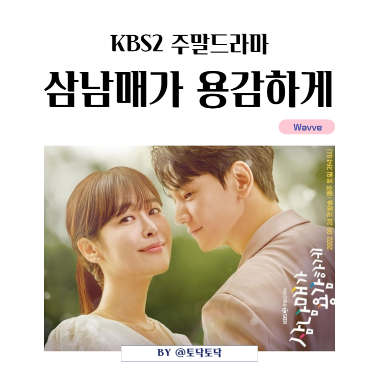 KBS2 주말드라마 삼남매가 용감하게 기본정보 시청률 등장인물 스토리 OST #3회예고 : 네이버 블로그
