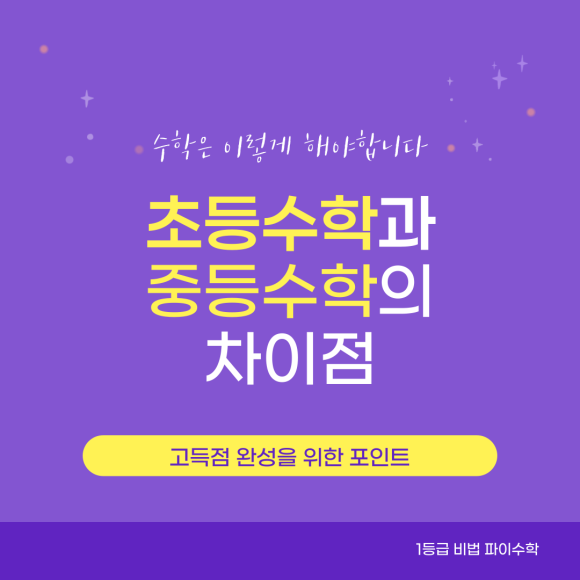 초등학교 수학과 중학교 수학은 어떻게 다를까 신월동 화곡동 수학학원 파이수학의 고득점 완성 포인트 신월중 신화중 신월초 강신초