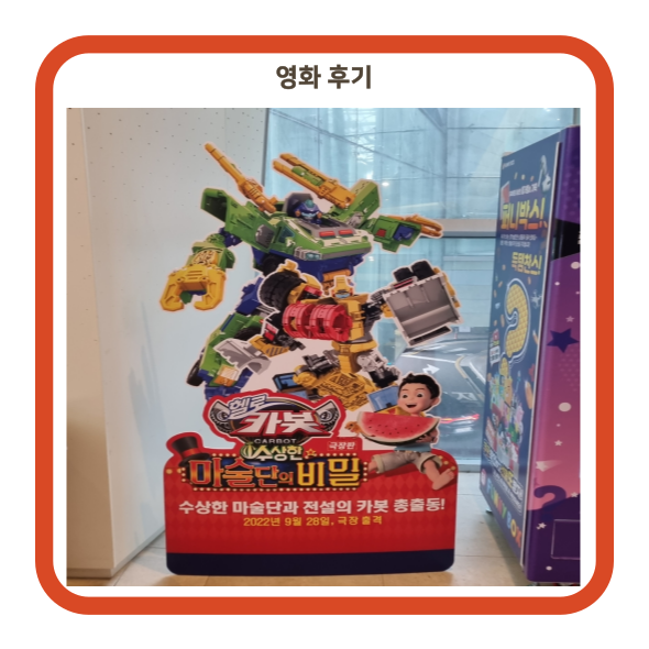 헬로카봇 극장판 수상한 마술단의 비밀 영화 후기 롯데시네마 건대입구점 9관정보 팝콘 할인 네이버 블로그