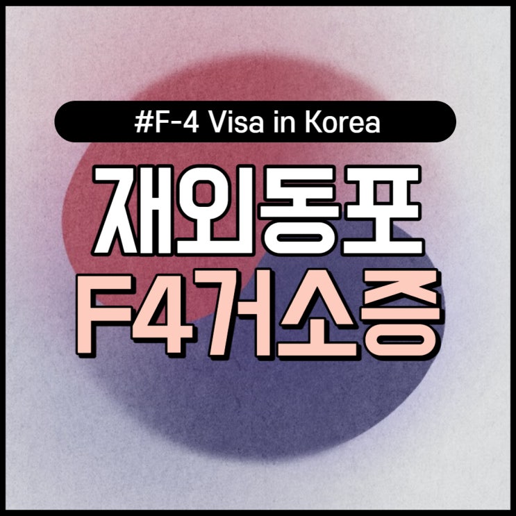 외국국적동포의 국내거소신고증 발급를 위한 국적상실신고 F 4비자 체류자격변경 대행 전문 행정사 In 서울남부출입국외국인사무소