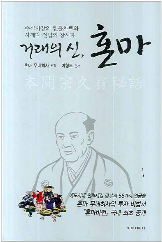 거래의신, 혼마 무네히사의 투자 비전 : 네이버 블로그