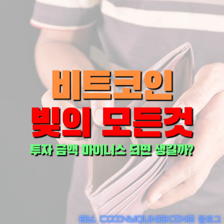 비트코인 빚 투자 금액 마이너스 되면 생길까레버리지 마진거래 선물거래 네이버 블로그