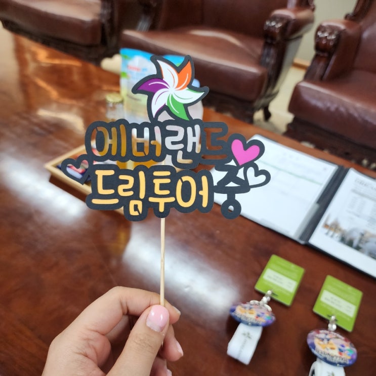 에버랜드 드림투어 후기 에버랜드 할로윈 아이와 드림투어 아이와 에버랜드 준비물 네이버 블로그