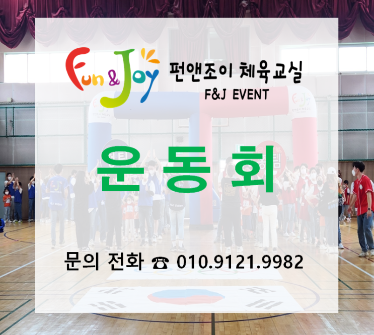 운동회 체육대회 신나고 즐거운 한마음 대축제 다양하고 재미있는 운동회 가족 모두 행복하게 즐기는 체육대회~ 펀앤조이 체육