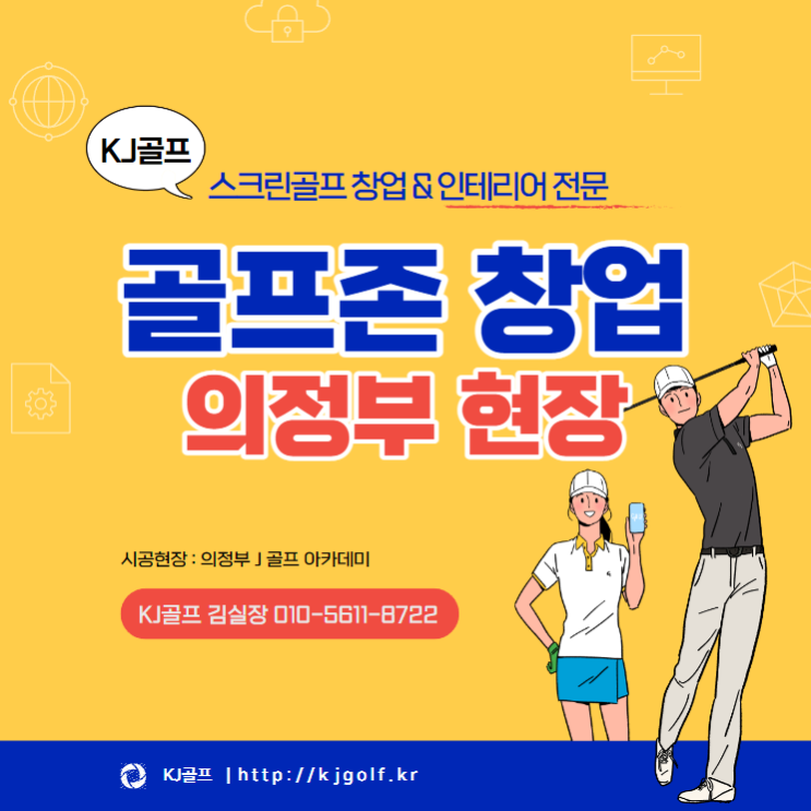 의정부 골프존 골프존 창업 비전플러스 골프존 인테리어 스크린골프 창업 골프존 의정부 스크린골프 창업 골프
