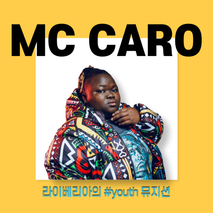 라이베리아의 #youth 뮤지션, MC CARO : 네이버 블로그