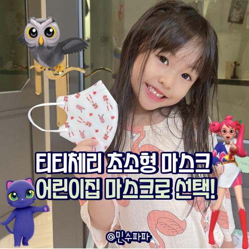 초소형 티티체리 키즈 데일리 어린이집 영유아 마스크 후기 네이버 블로그