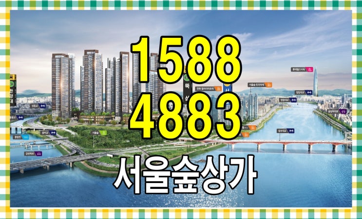 서울 역세권 상가 분양 서울숲 벨라듀and아이파크 리버포레 상업시설 잔여호실 정보 1588 4883 네이버 블로그