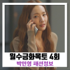 월수금화목토 4회 박민영 플라워자켓 그린컬러 하트가방 원피스 파자마 패션정보 네이버 블로그