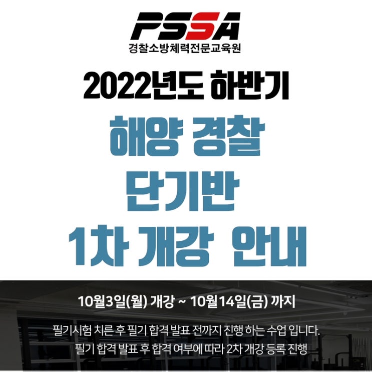 부산해양경찰체력학원 PSSA 2022년도 하반기 해양경찰 단기반 서면해경체력학원 : 네이버 블로그