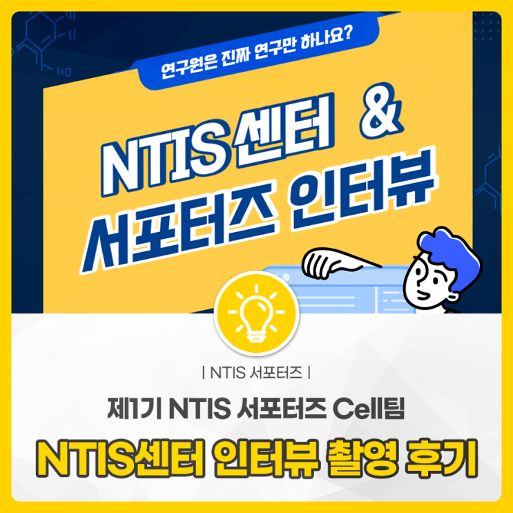 [NTIS 서포터즈] 제1기 NTIS 서포터즈, NTIS센터에 등장! 인터뷰 영상 촬영 후기 : 네이버 블로그