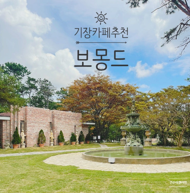 부산 기장 보몽드 초대형 신상카페 놀라운 규모 : 네이버 블로그