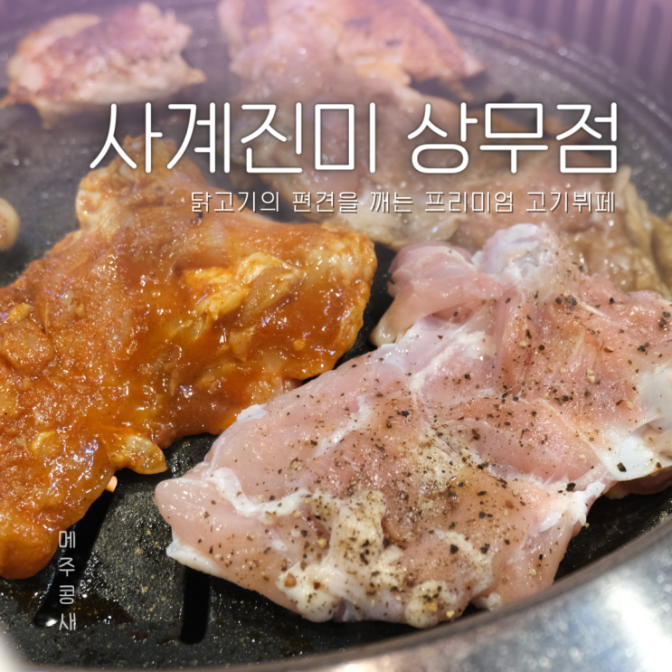 다시 또 가고싶은 상무지구 고기 무한리필 사계진미 광주상무점 네이버 블로그