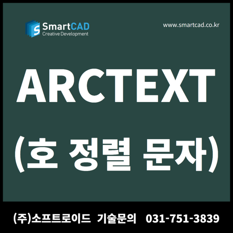 [SmartCAD : 명령어] 『호 정렬 문자(ARCTEXT)』 : 네이버 블로그